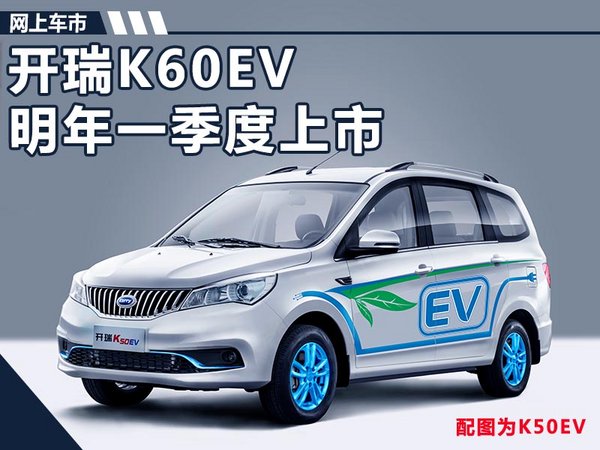 开瑞K60EV首款纯电SUV将上市 采用七座布局 _凤凰网汽车_凤凰网